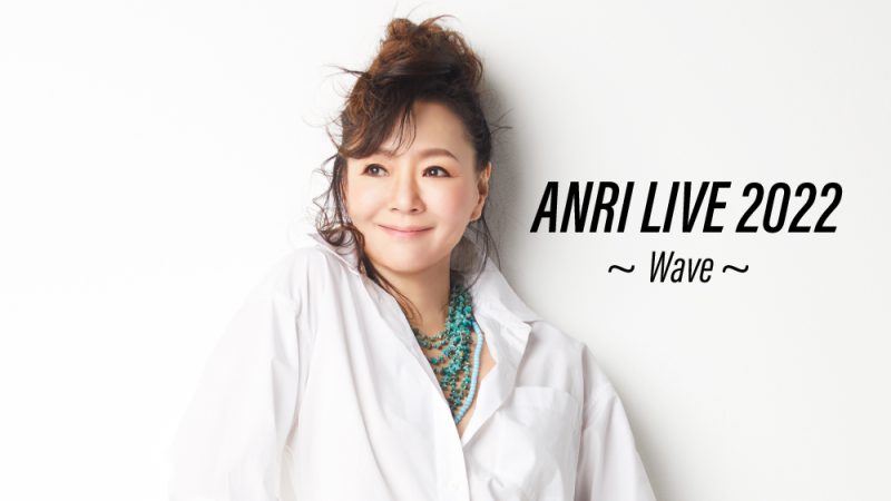 ANRI LIVE 2022 ～Wave～｜公演情報：主催・共催公演｜めぐろパーシモンホール／中目黒GTプラザホール